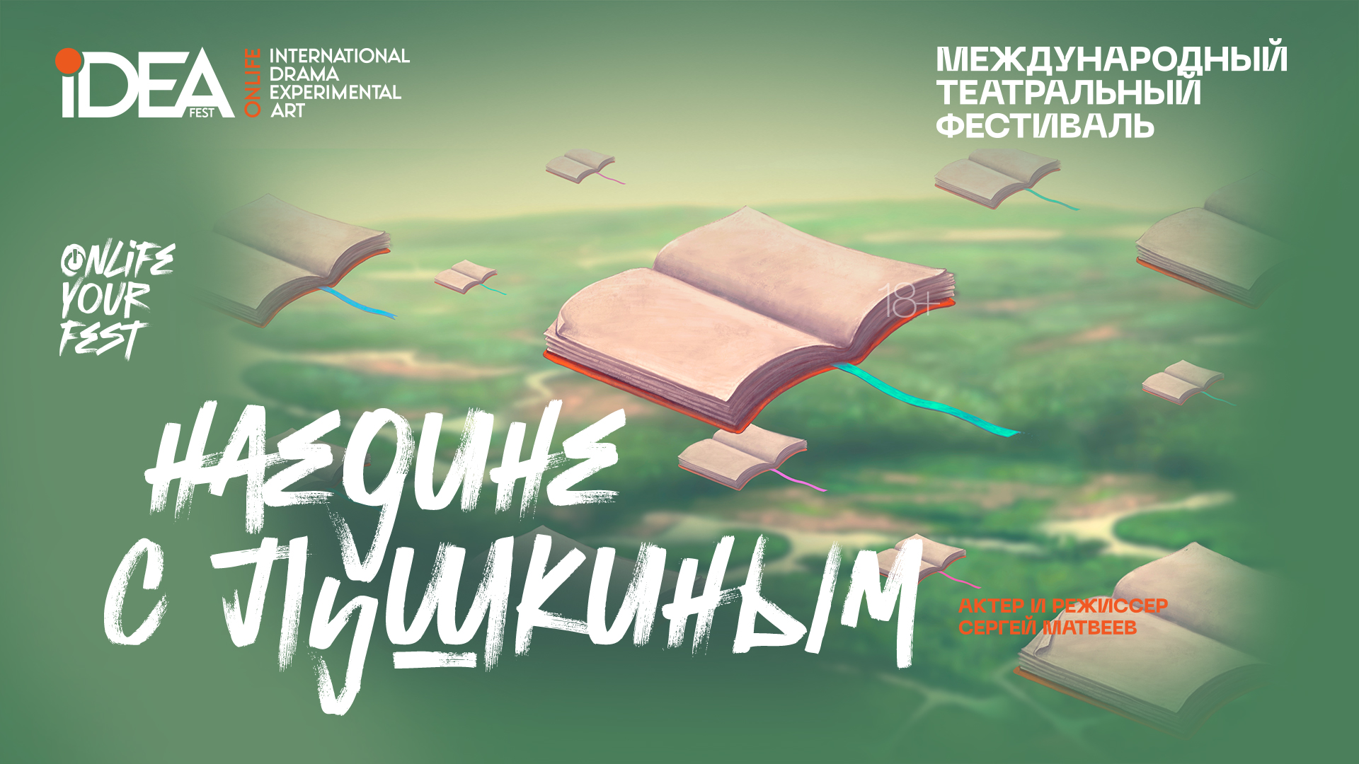 ONLIFE СПЕКТАКЛЬ «НАЕДИНЕ С ПУШКИНЫМ»