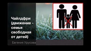 (Ютуб 19.03.2022г.) Чайлдфри