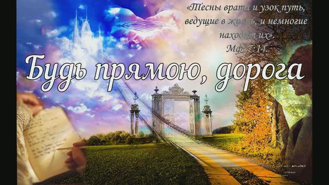 Будь прямою, дорога Стихи и монтаж Любови Чернышовой, вокал Лидии Олейниковой, музыка из интернета