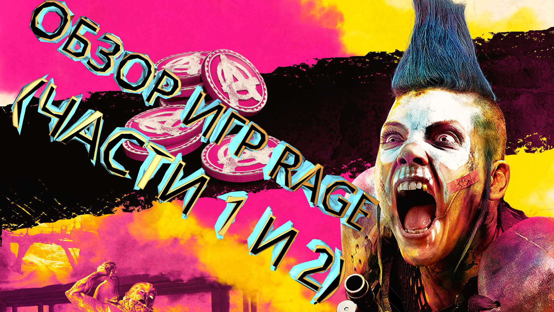 RAGE - ОБЗОР СЕРИИ ИГР (части 1 и 2) - ЛЮБИТЕЛЯМ ПОКРУШИТЬ ЧЕРЕПА