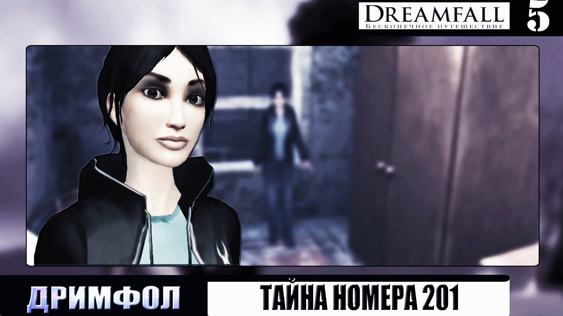 Тайна номера 201 ➦Дримфол. Бесконечное путешествие➦Dreamfall: the longest journey#5