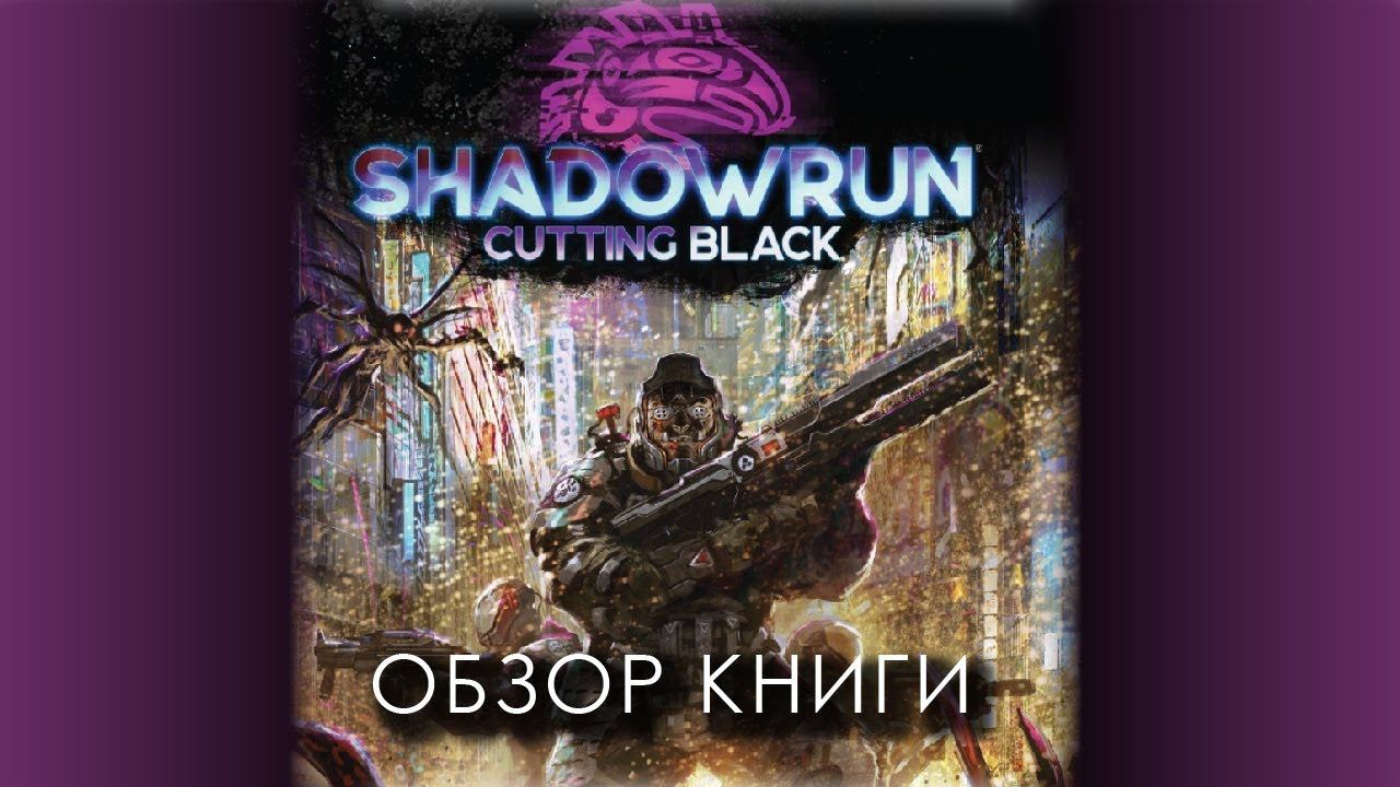Shadowrun: Cutting black.
