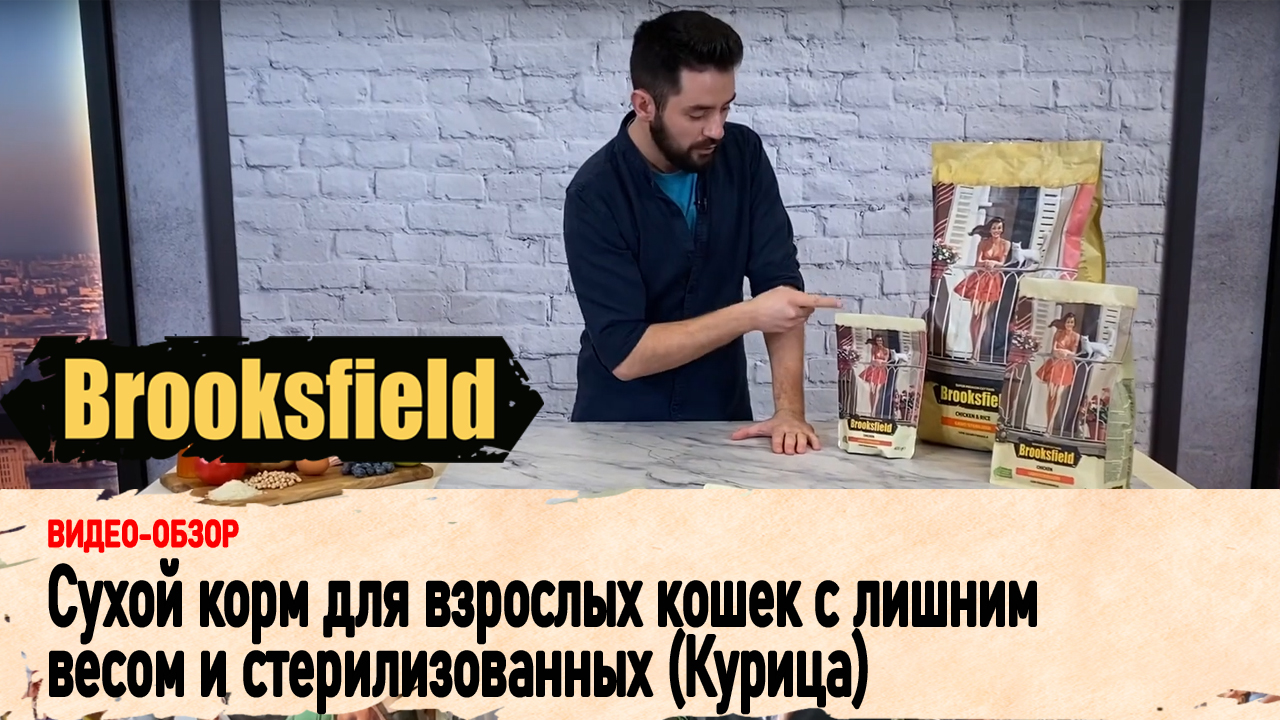 Обзор BROOKSFIELD сухой корм для взрослых кошек с лишним весом и стерилизованных (Курица)