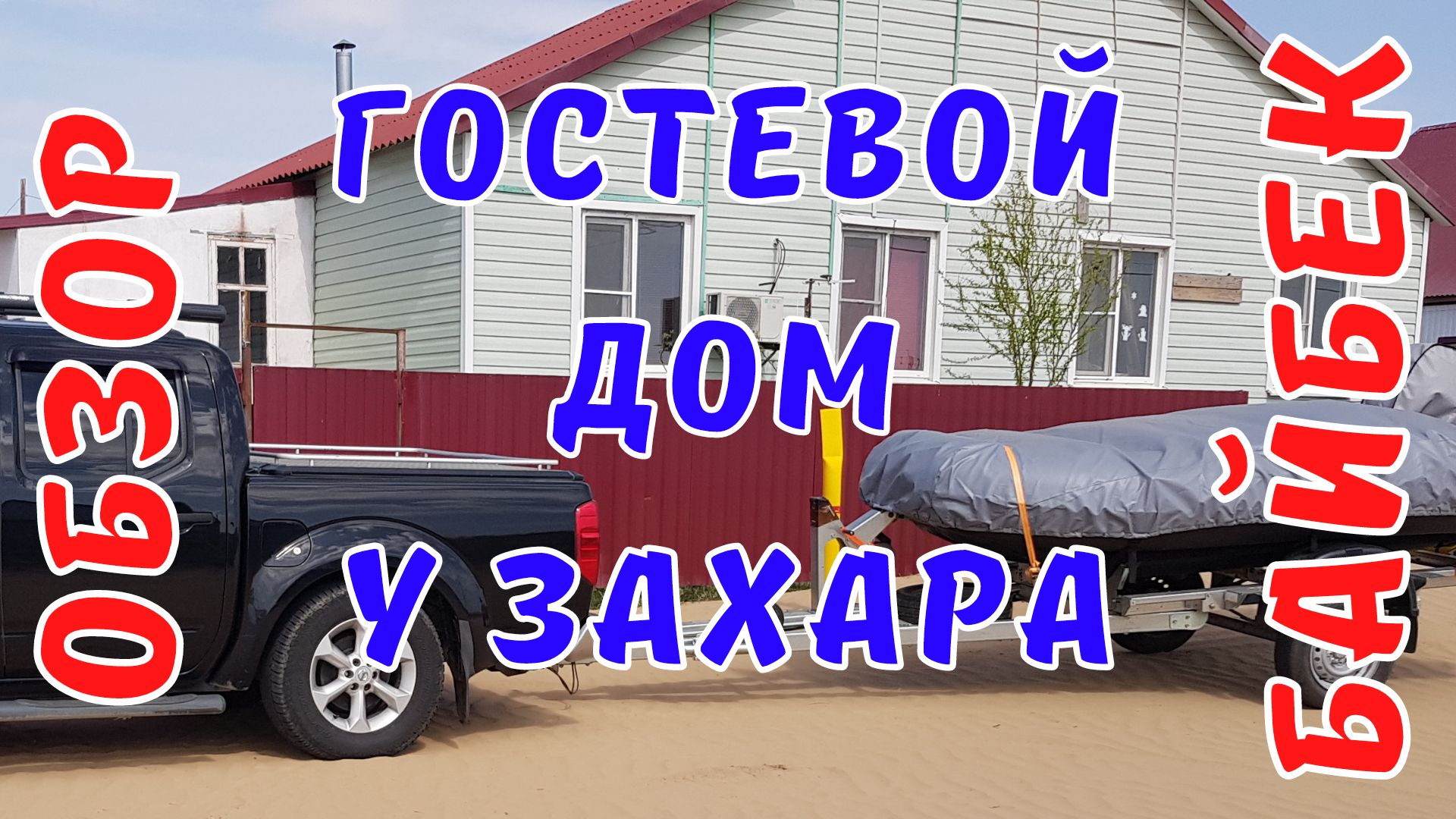 Обзор гостевого дома у Захара. село Байбек. р.Кигач.