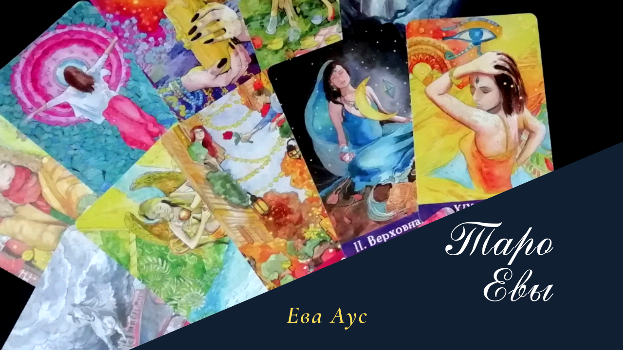 Таро Евы обзор