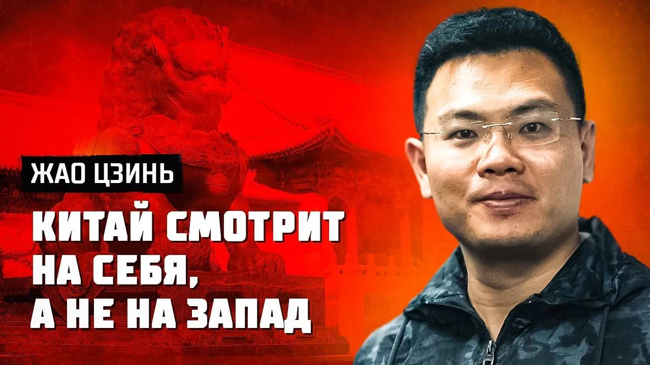 Что думает Китай о конфликте на Украине. Жао Цзинь. Китайский взгляд на большую войну