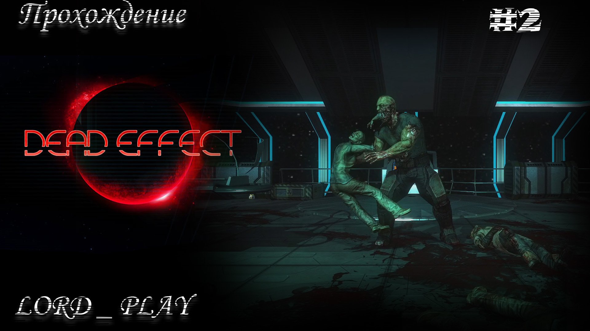 НАС РЕШИЛИ ПОТРАВИТЬ ► Dead Effect Прохождение #2