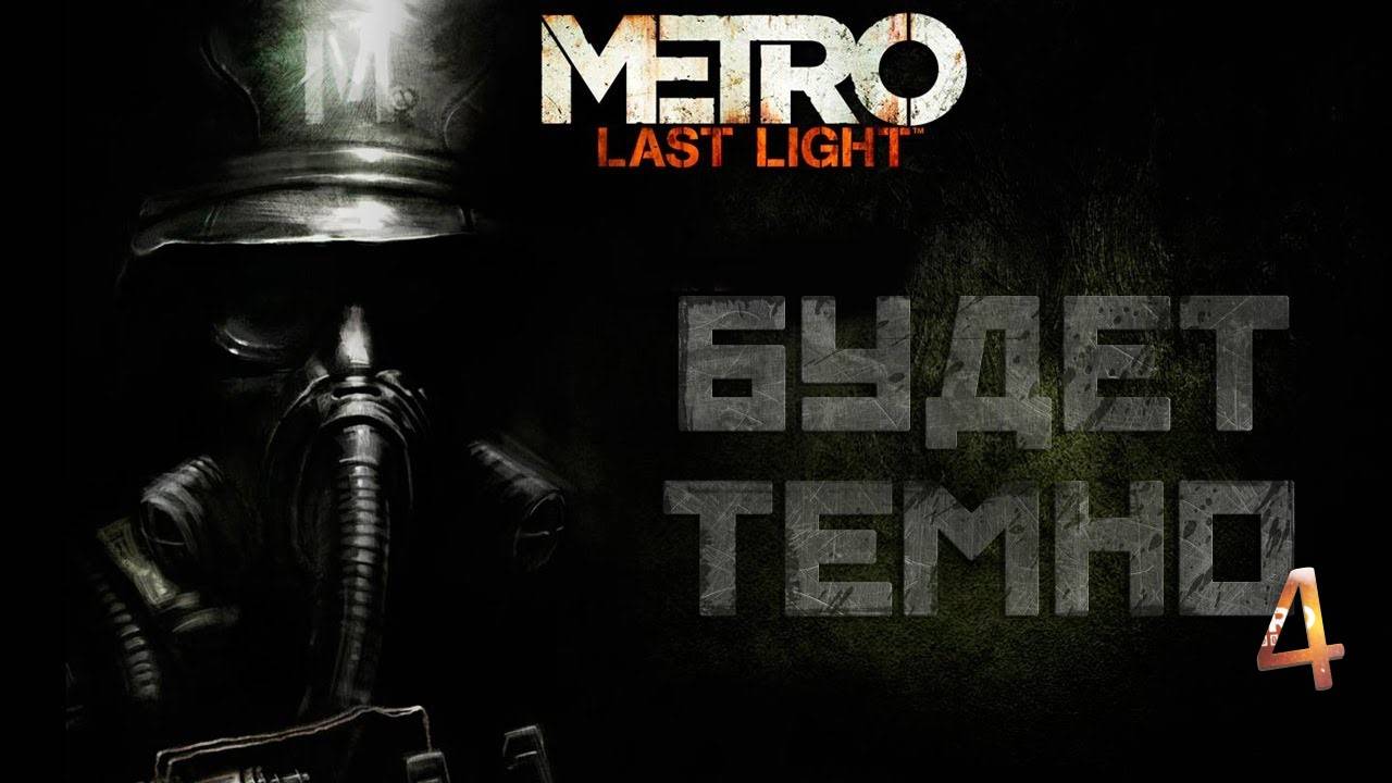 Прохождение Metro:Last Light  Часть 4 ✪ - КЕКС С АНЕЙ 🔞/ЧЕРЕЗ АД  УБИЛ МОНСТРА С ОДНОГО УДАРА☠