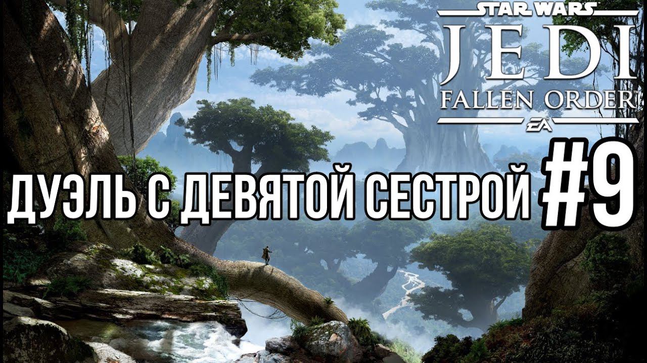 ДУЭЛЬ С ДЕВЯТОЙ СЕСТРОЙ—Star Wars Jedi: Fallen Order/ПРОХОЖДЕНИЕ [#9](Сложность Гранд-Мастер Джедай)