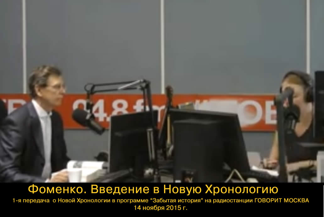 А.Т.Фоменко. " Введение в Новую Хронологию"  на радиостанции ГОВОРИТ МОСКВА
