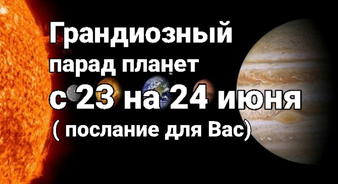 Послание для вас в парад планет!