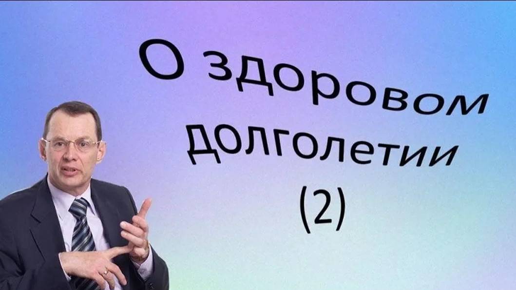 Об активном здоровом долголетии (2) для здоровых, не очень здоровых и для врачей. Беседа для ВСЕХ.