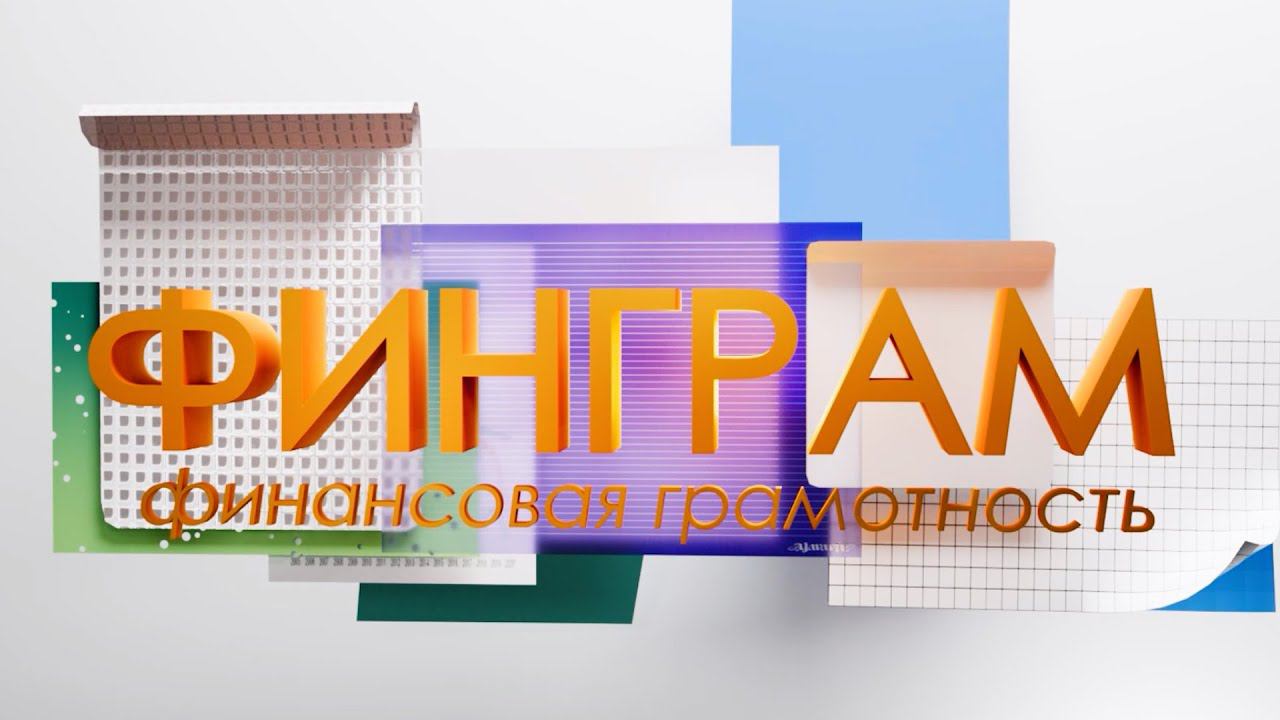 Что нужно знать о деньгах и как не стать обладателем фальшивой купюры? Финграм 31.05.24