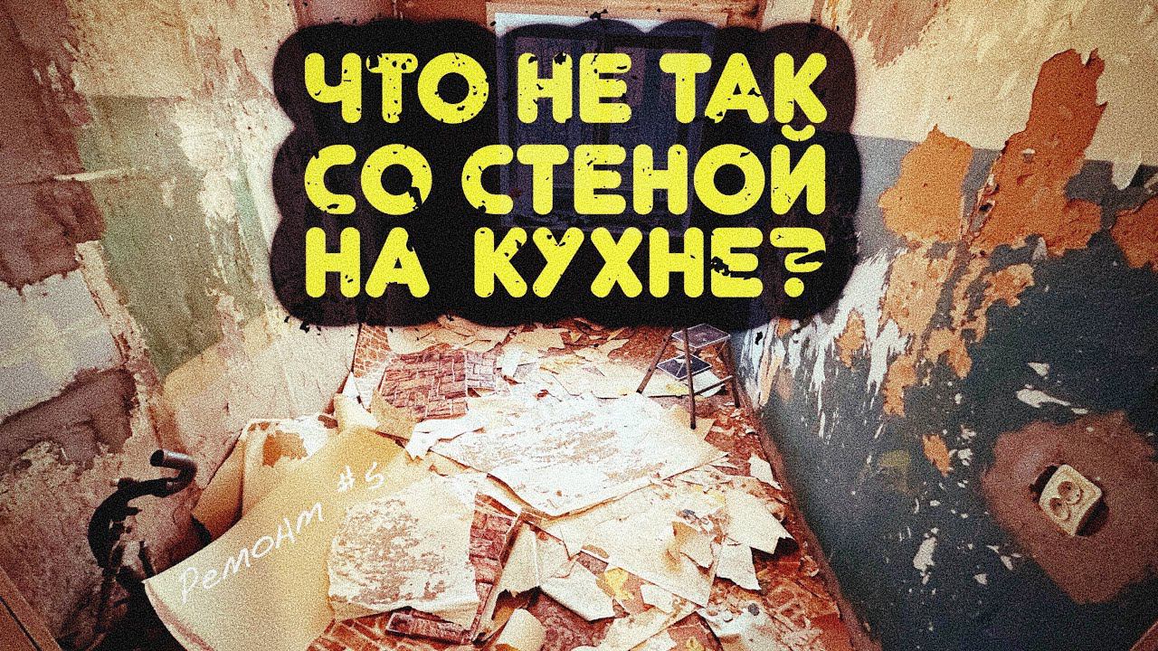 ЧТО НЕ ТАК СО СТЕНОЙ НА КУХНЕ?! Ремонт #5