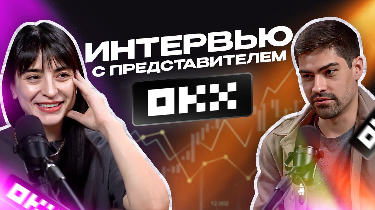 Сколько зарабатывает биржа? Что делать, если ликвидировали депозит? Интервью с представителем OKX