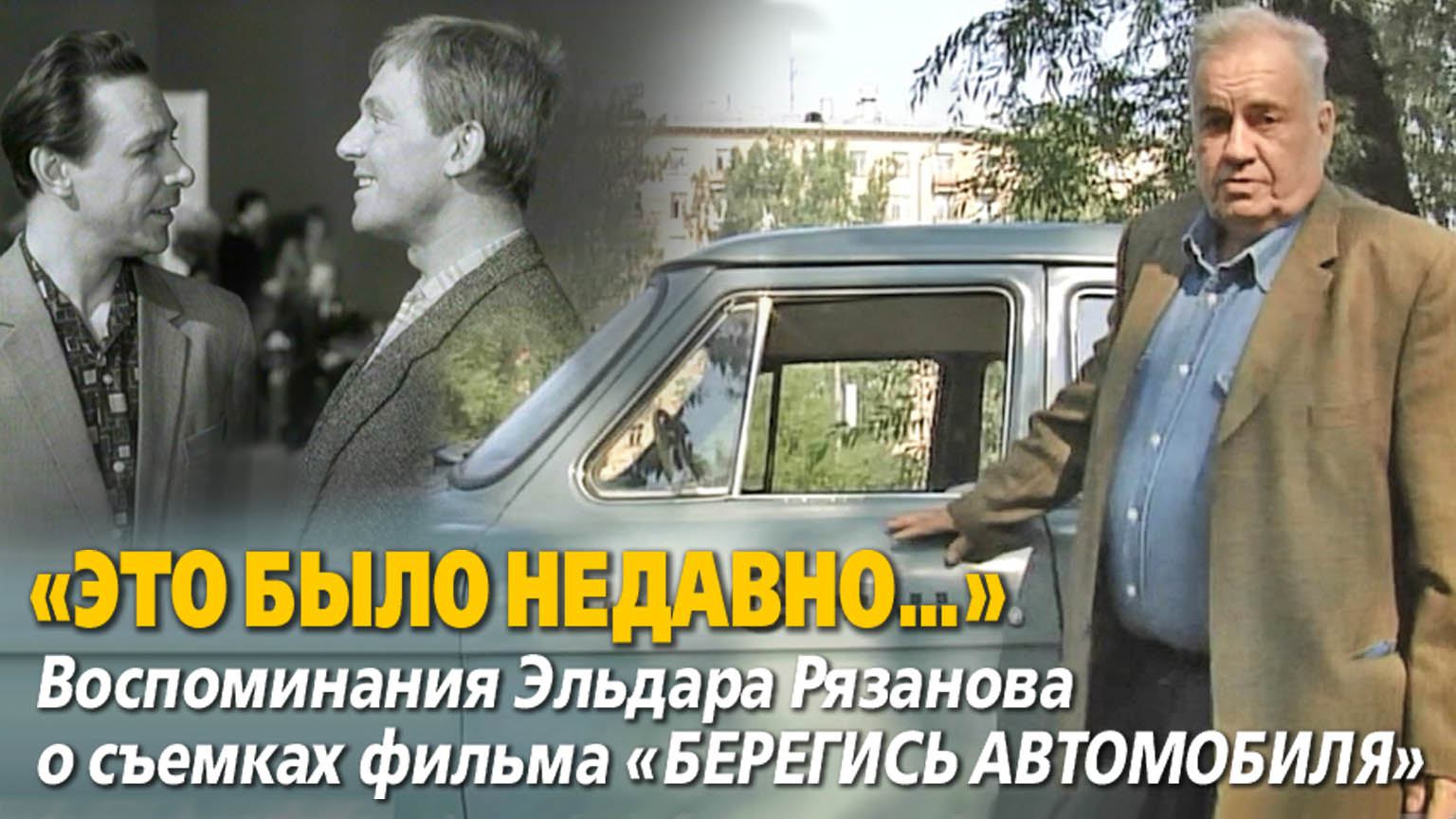 «Это было недавно…»,
«Крупный план», 33 мин. Съемки 2003 года.