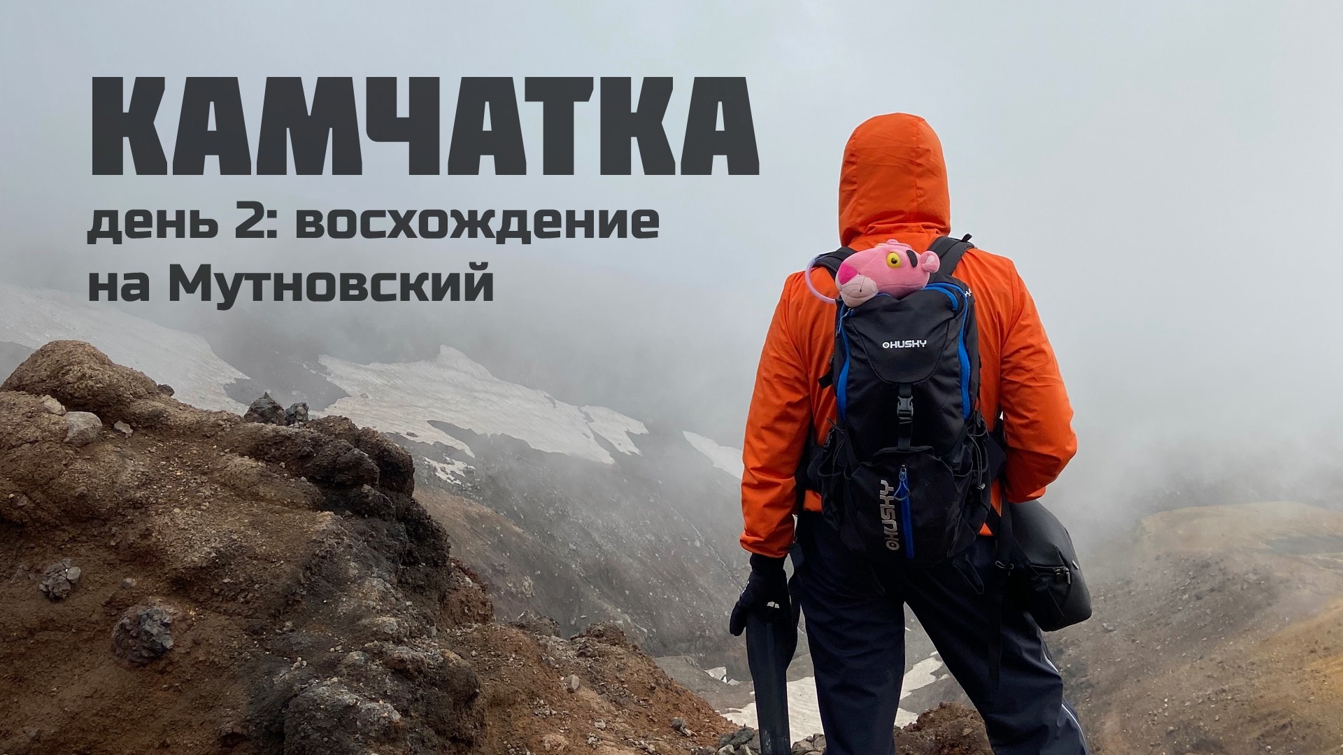 Камчатка. день 2 - восхождение на Мутновский