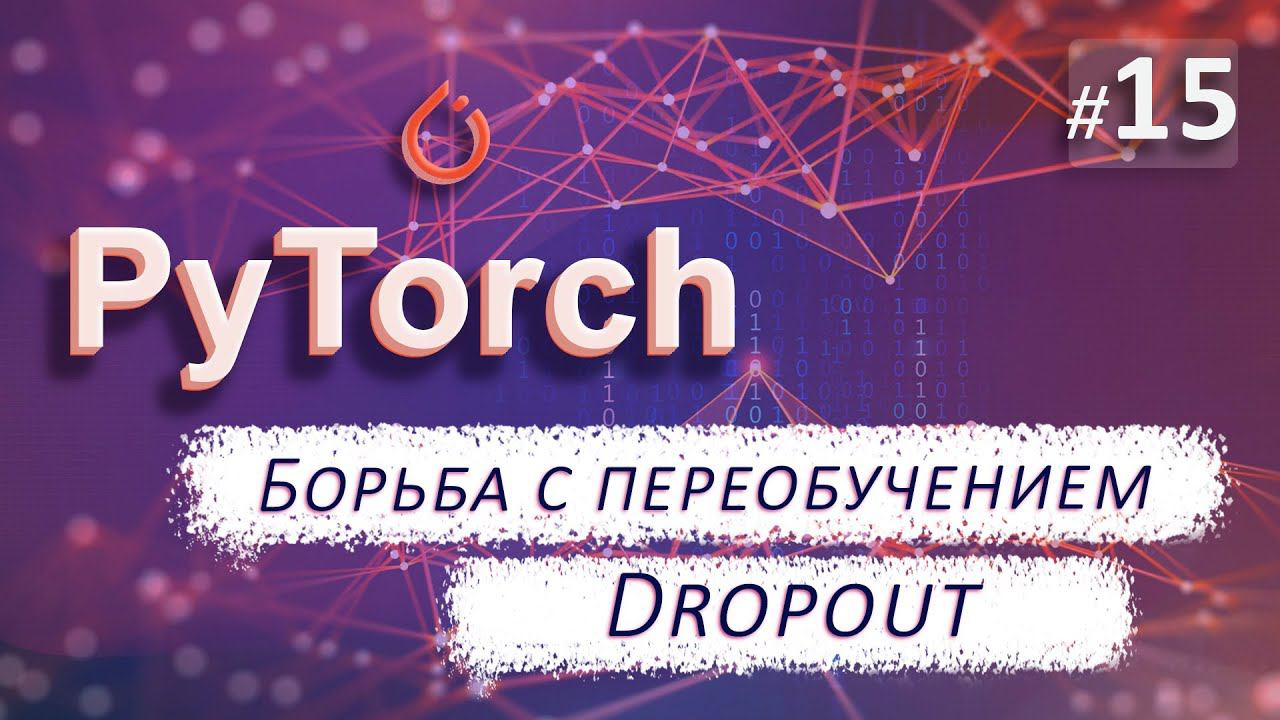 ► 15. Dropout. Борьба с переобучением. | Курс по нейронным сетям с Pytorch.