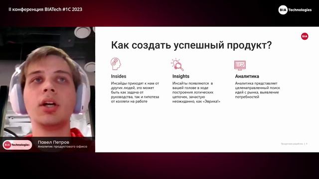Павел Петров. Продуктовая разработка в современной ИТ-компании