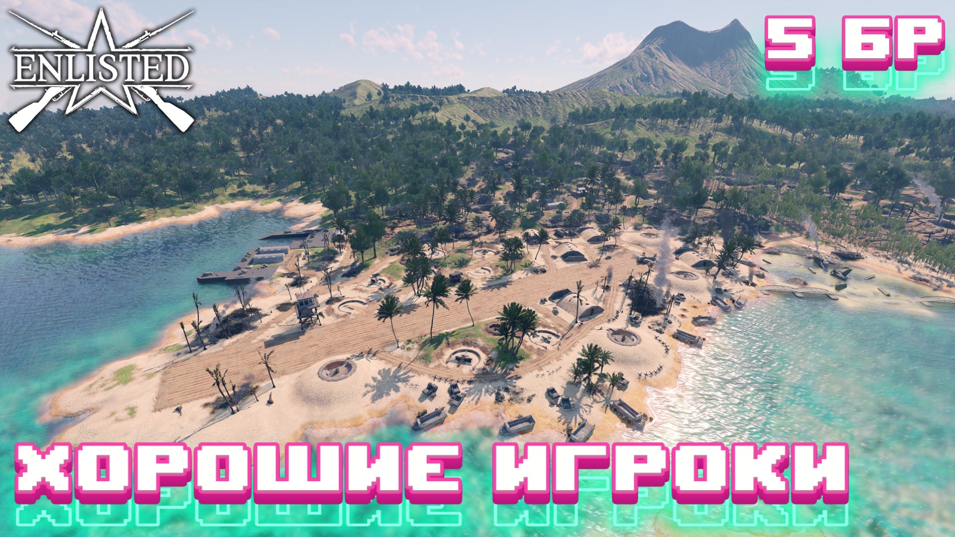 Enlisted - 5 БР Мунда Поинт Аэродром (Вторжение) Битва за Тихий океан (Без комментариев)