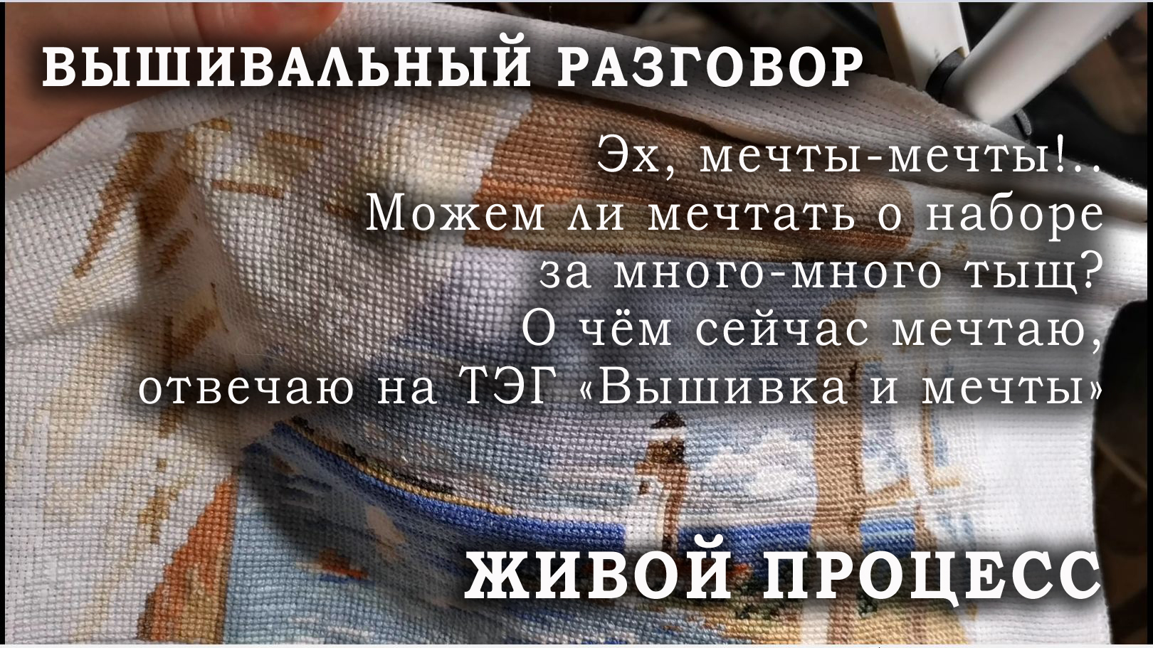 ВЫШИВАЛЬНЫЙ РАЗГОВОР/отвечаю на ТЭГ "Вышивка и мечты: о чём мечтаю за вышивкой"/СКАЗОЧНЫЙ ЛЕС