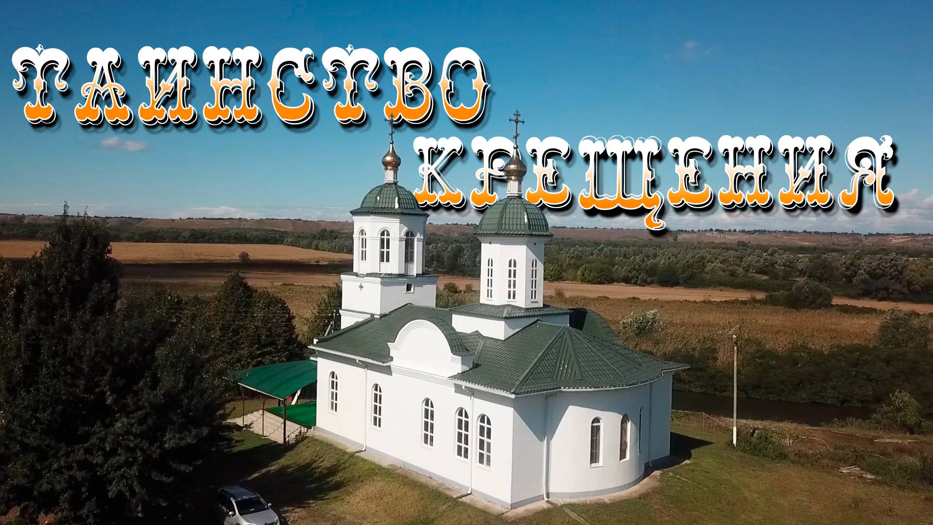 Крестины