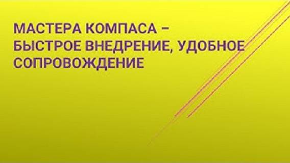 Мастера КОМПАСА - быстрое внедрение, удобное сопровождение