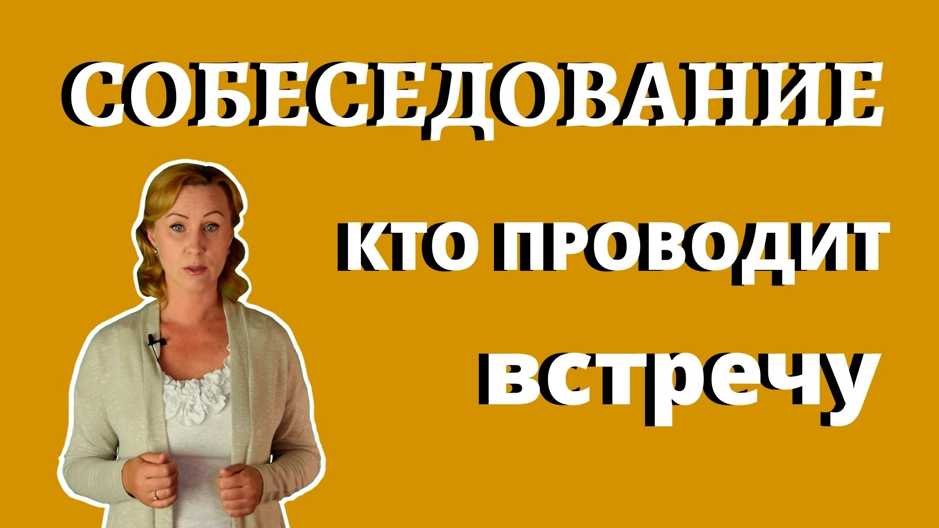 Кто проводит собеседование с кандидатами