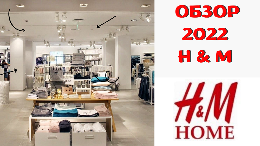 H&M Houm. ОБЗОР h&m home. ТОВАРЫ ДЛЯ ДОМА.УЮТ И КРАСОТА ЗДЕСЬ