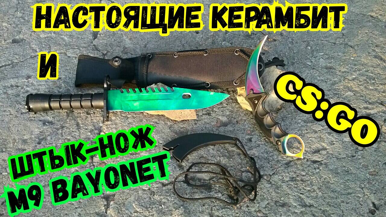 КЕРАМБИТ и ШТЫК-НОЖ М9 ● НАСТОЯЩИЕ НОЖИ из КС ГО