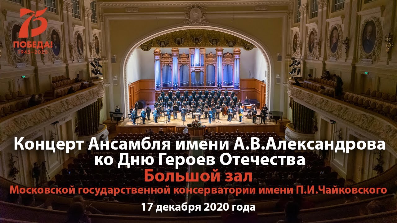 «Несокрушимая и легендарная», декабрь 2020