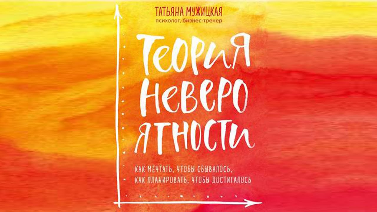 Теория невероятности. Как мечтать, чтобы сбывалось, как планировать, чтобы достигалось.