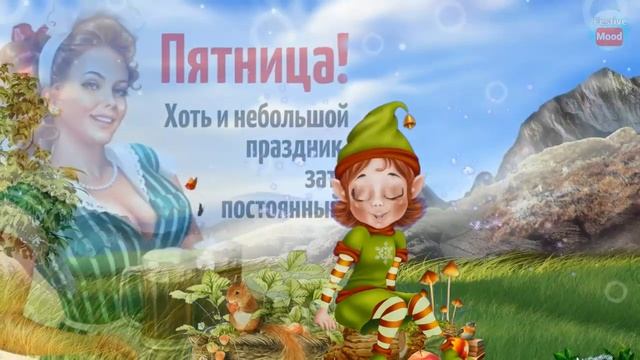 С Добрым Утром! Это пятница! УРА! .mp4