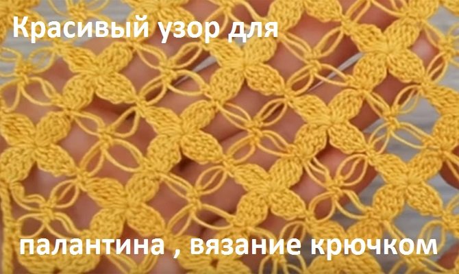 Прекрасная Идея для ПАЛАНТИНА , вязание КРЮЧКОМ