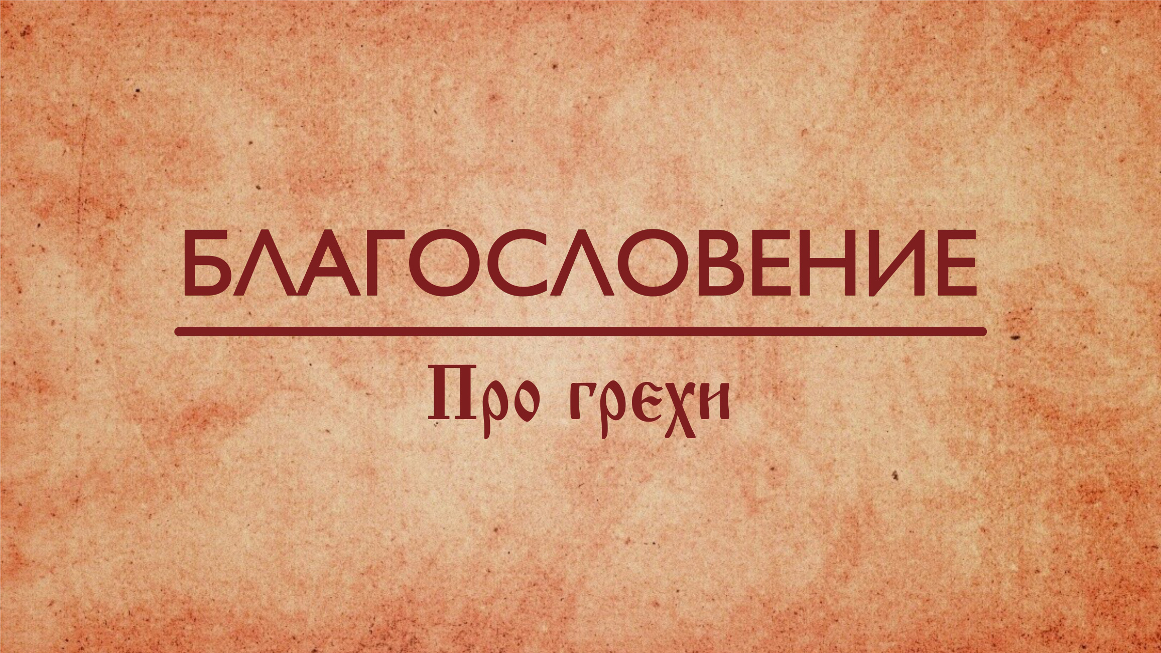 Благословение. Про грехи