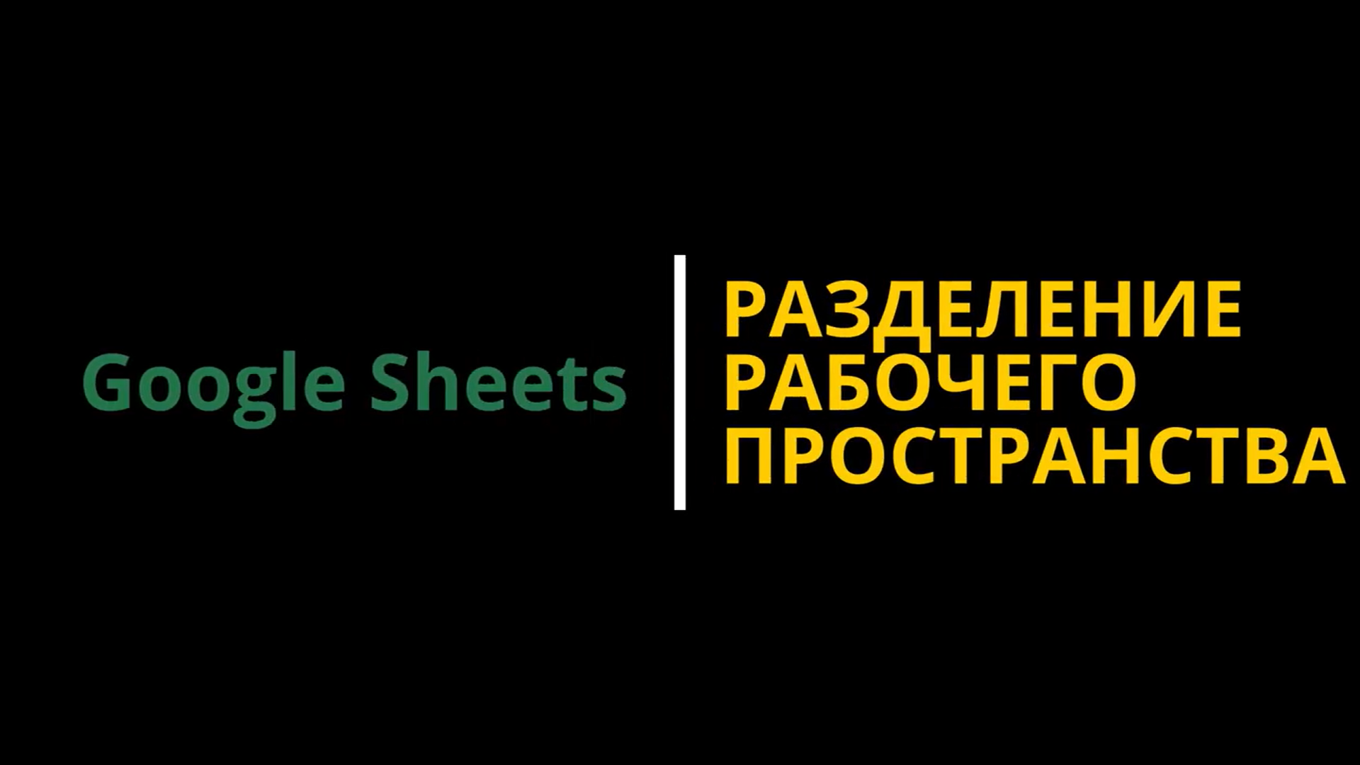 #11 Совместная работа в Google таблицах. Как связать гугл таблицы? IMPORTRANGE.