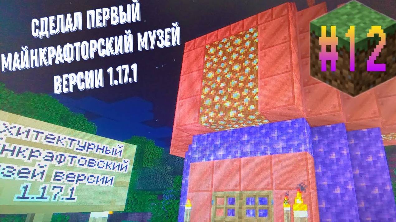 😱Я ПОСТРОИЛ МУЗЕЙ В МАЙНКРАФТЕ 1.17.1😱 | II season SURVIVAL №12
