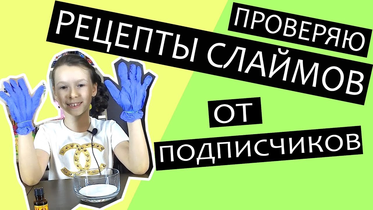 Рецепты слаймов от подписчиков Ника Шоу (Nika Show) в домашних условиях