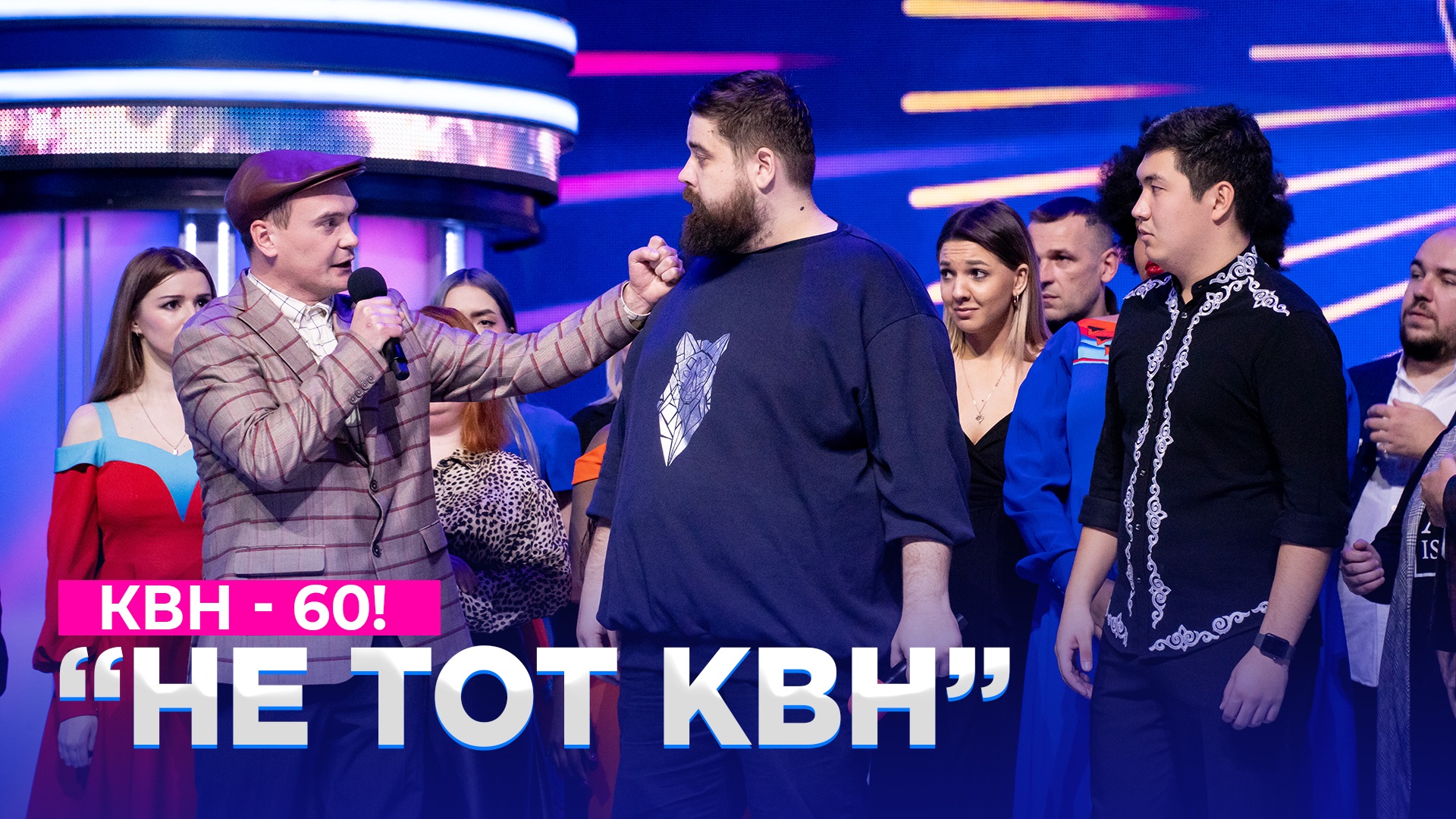 КВНу 60 лет - Сборная «Не тот КВН»