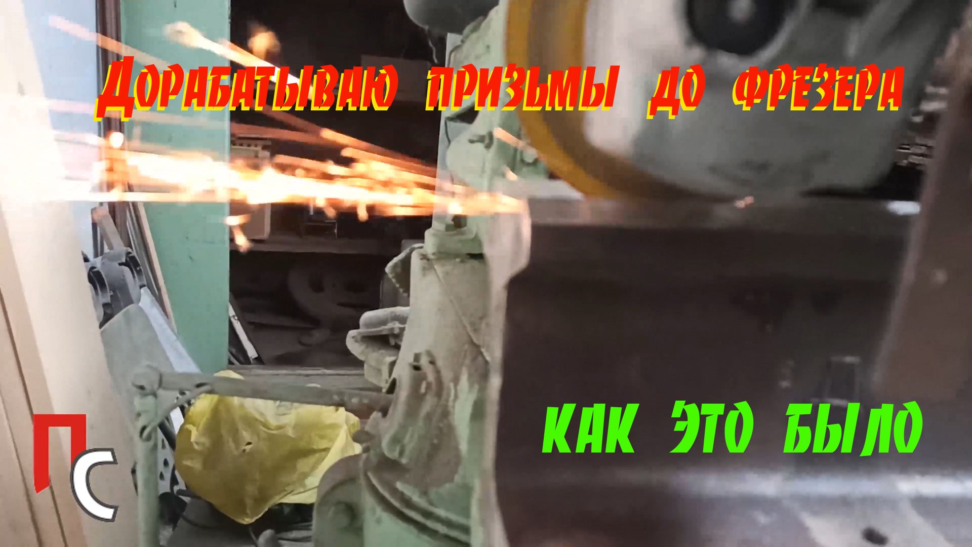 Снимаю лищний металл со второй рельсы