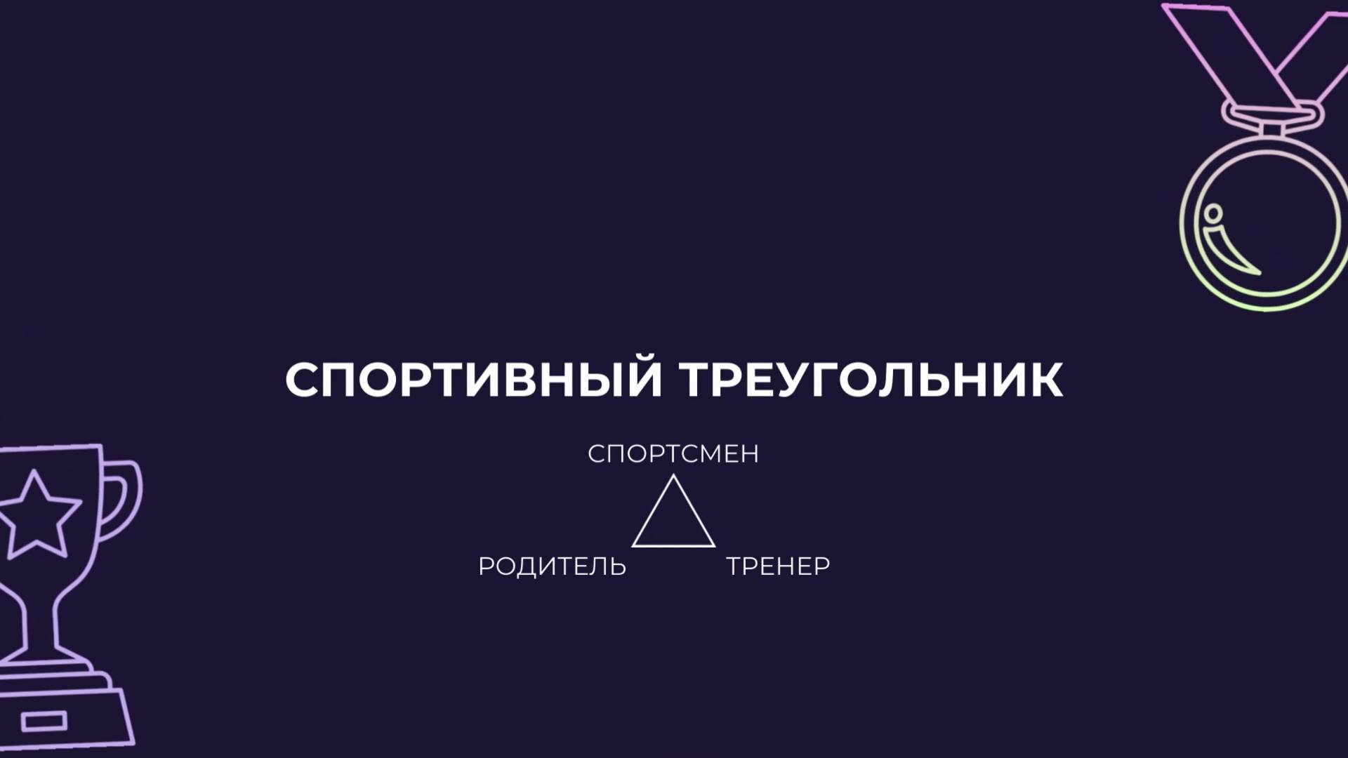 2. Спортивный треугольник