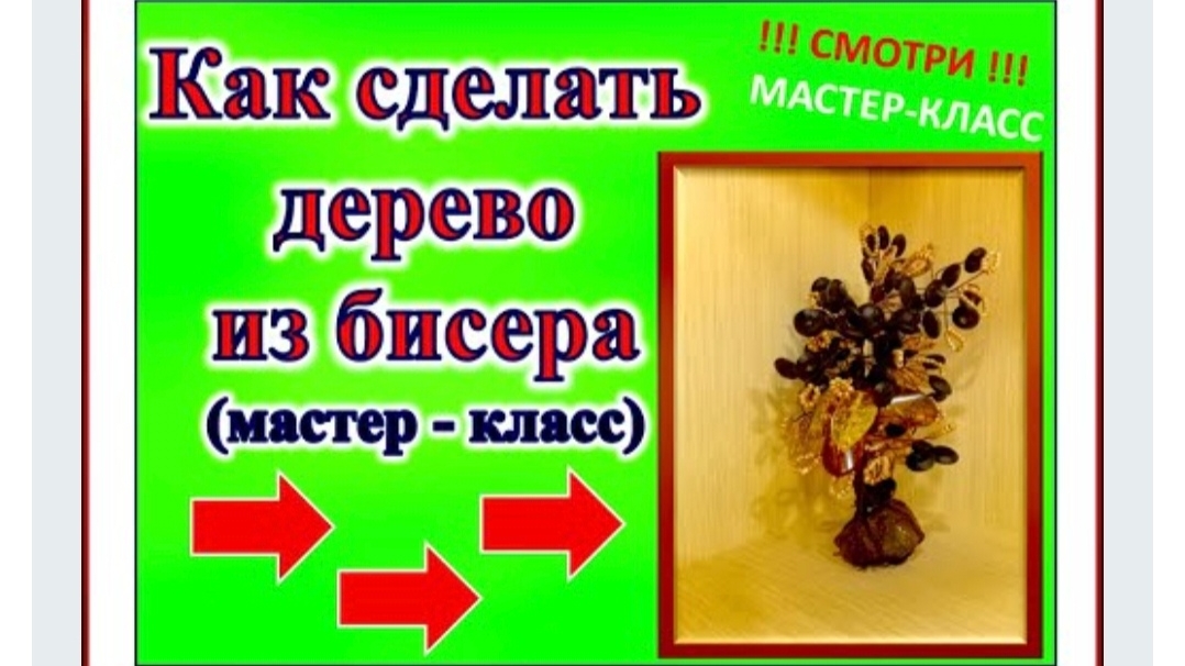 Как сделать дерево из бисера (мастер-класс). Александра Миркушова