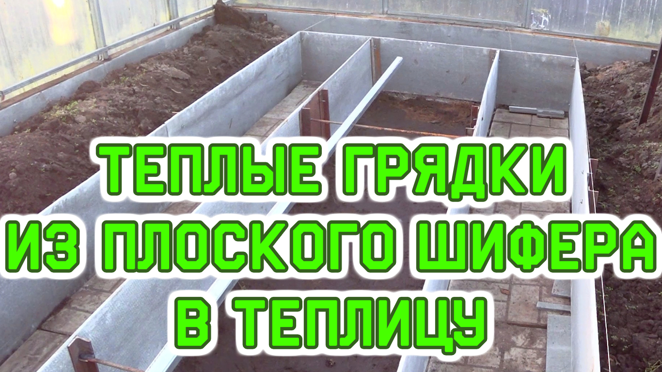 Теплая Грядка из плоского шифера в теплицу 3 на 8 метров своими руками