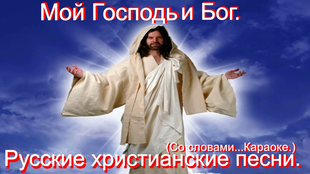 Мой Господь и Бог.(Со словами.)Видео песни.Христианские.