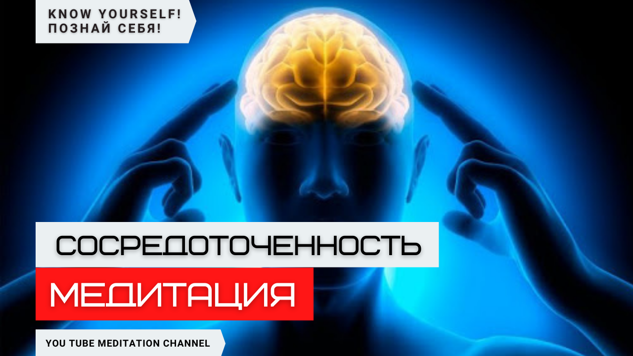Сосредоточенность. Медитация. Know YOURSELF ! Познай СЕБЯ !