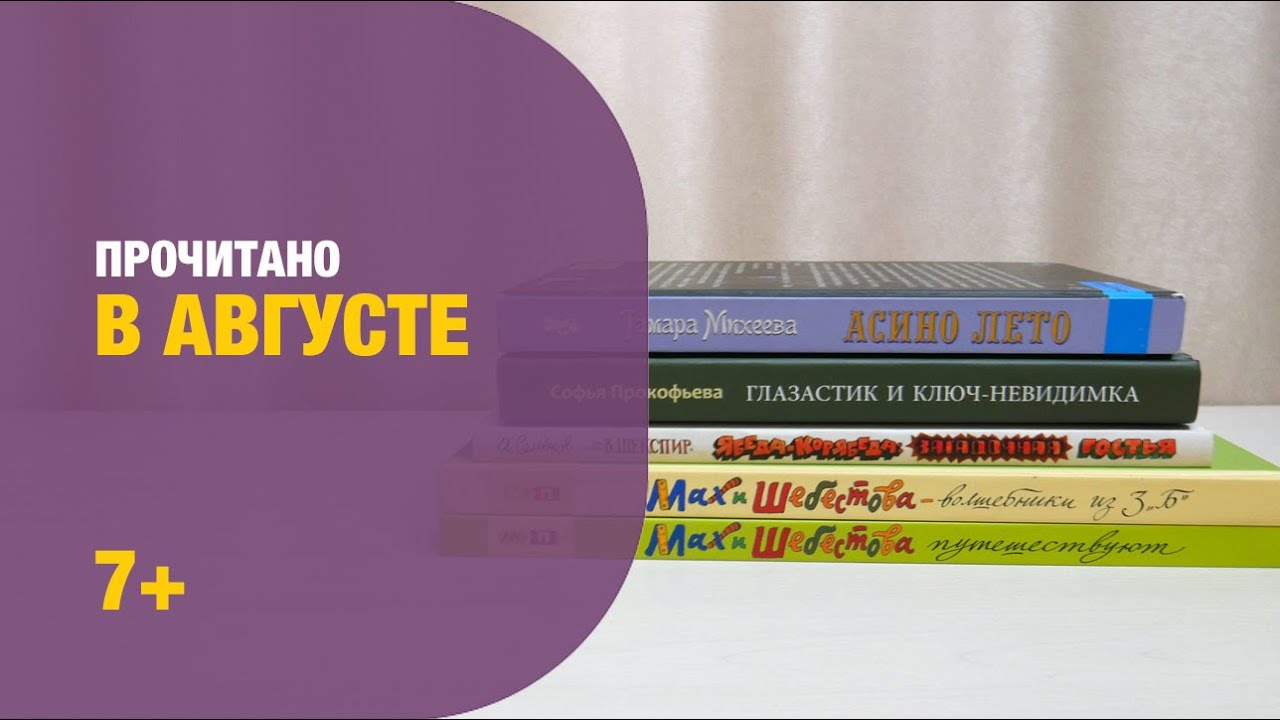 Прочитано в августе 7+ | Детская книжная полка