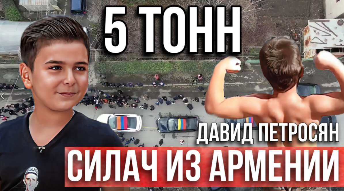 Мальчик из Армении побил 15 рекордов. Давид Петросян