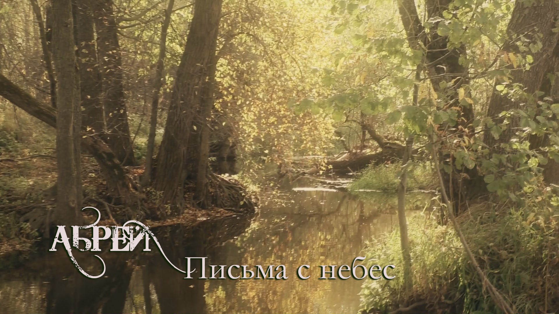 АБРЕЙ - Письма с небес.mp4