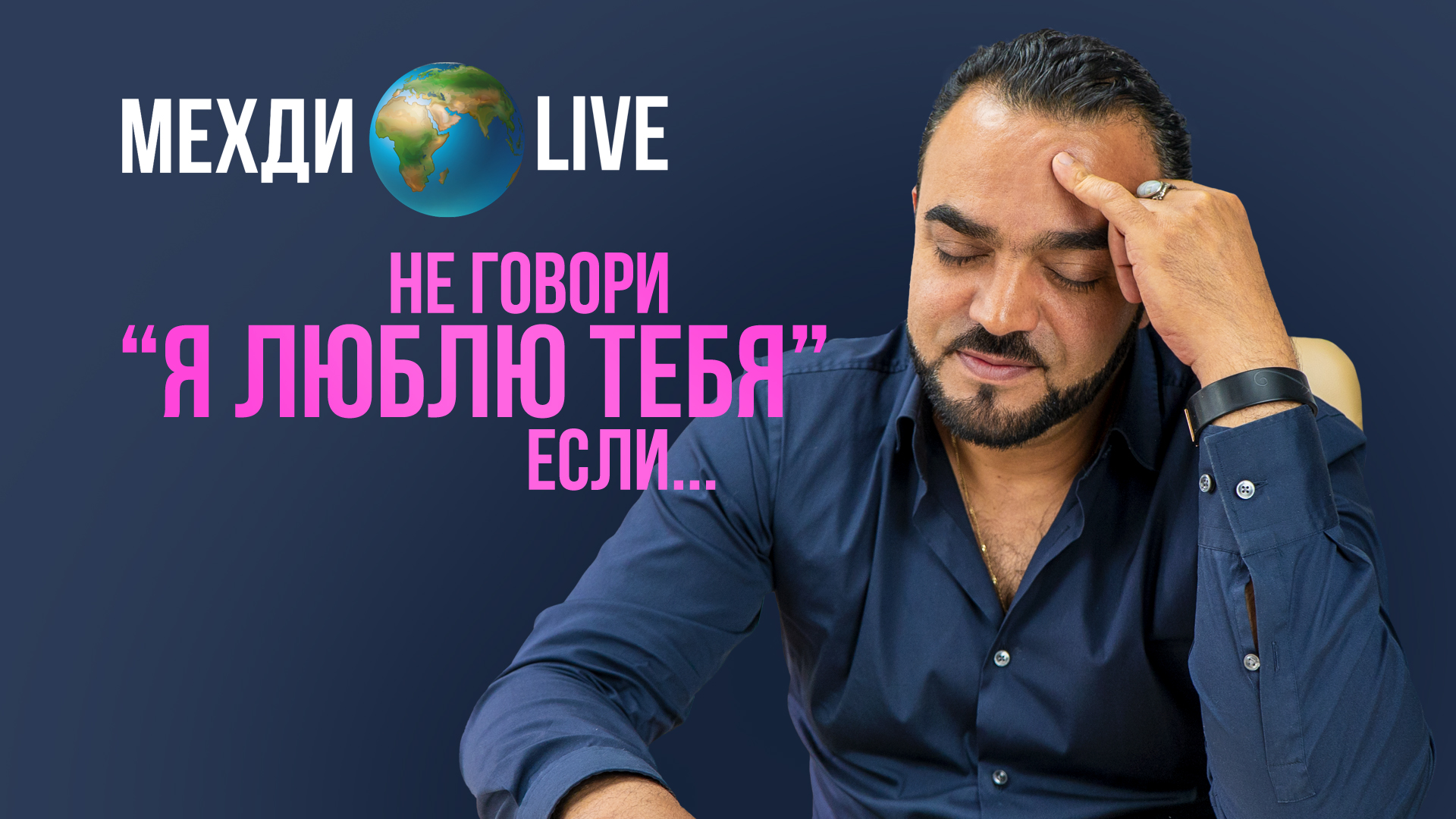 Не говори "Я люблю тебя", если... Мехди?Live выпуск 15