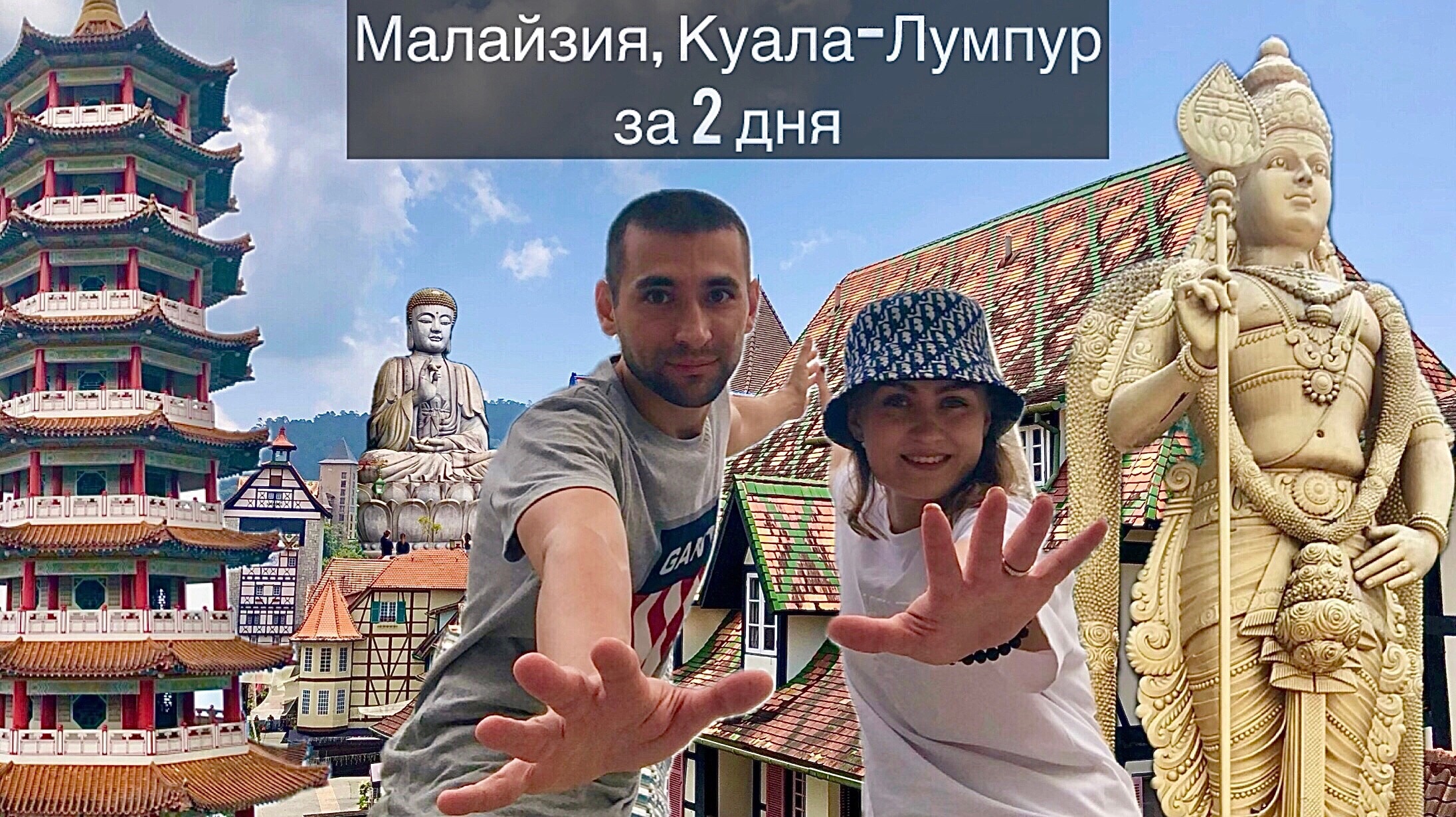 Малайзия | Куала-Лумпур за 2 дня | Batu Caves | Башни Петронас | Genting Highlands | Merdeka 118